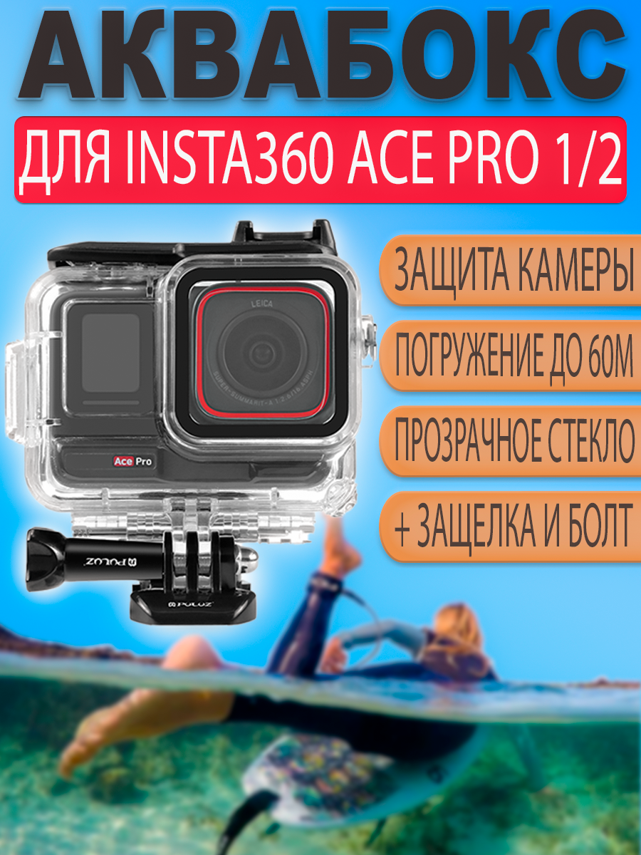 Аквабокс Puluz для Insta360 Ace Pro / Ace Pro 2 водонепроницаемый защитный бокс