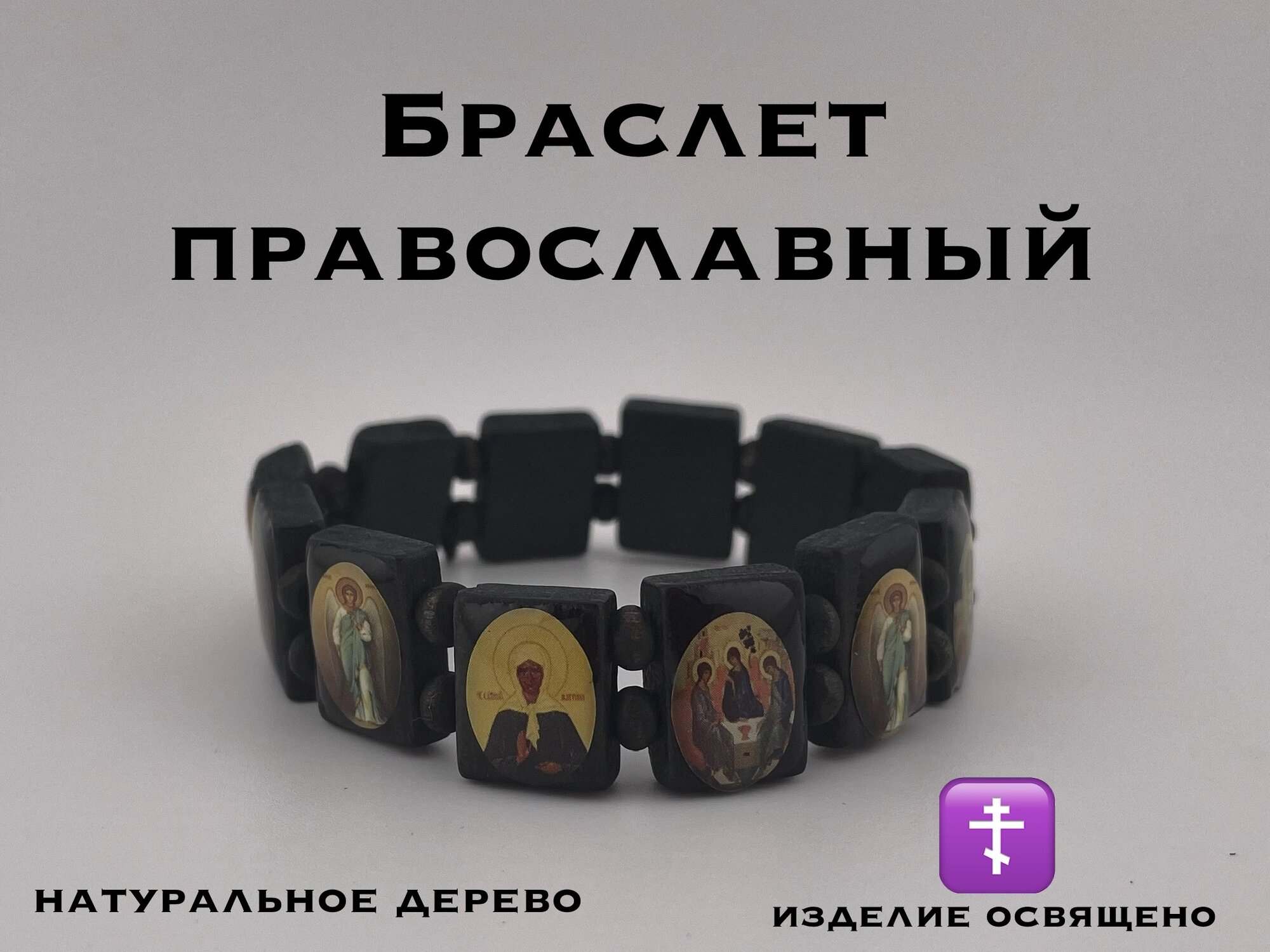 Славянский оберег, эластичный браслет, дерево