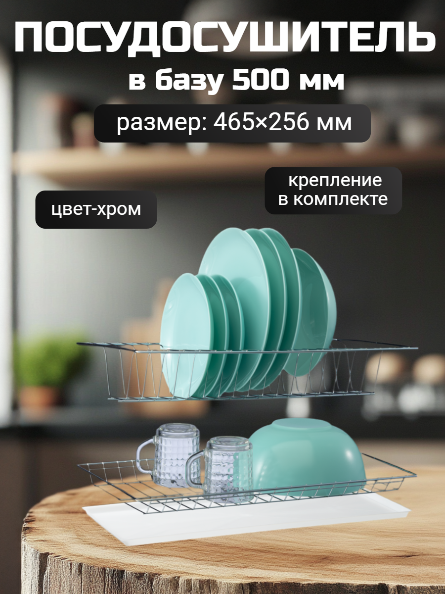 Сушилка для посуды в верхнюю базу - наружные габариты - 50 см (500 мм)