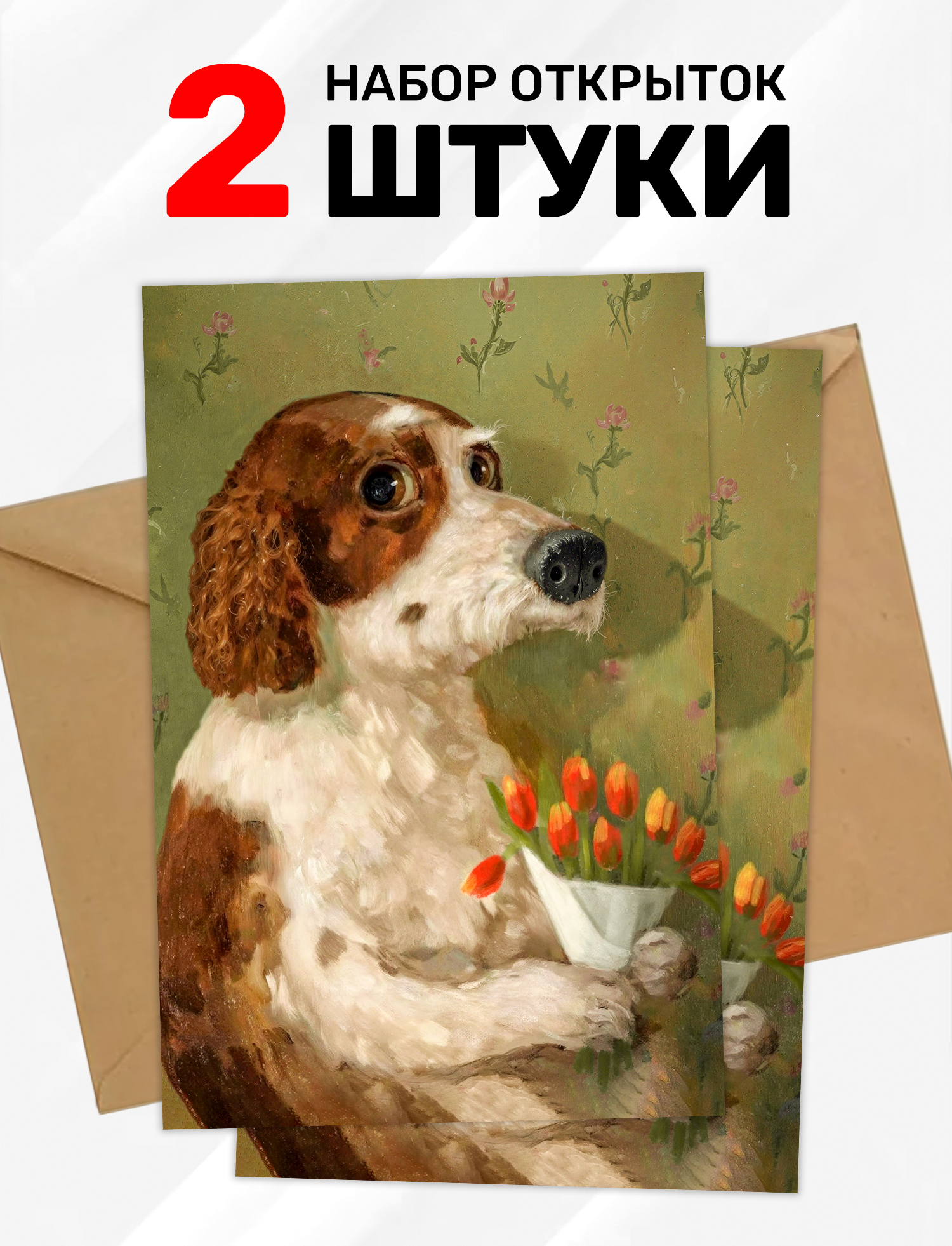 2 открытки "Собачка с цветами" (с конвертами, двусторонние, под рамку 10х15см, подставка)