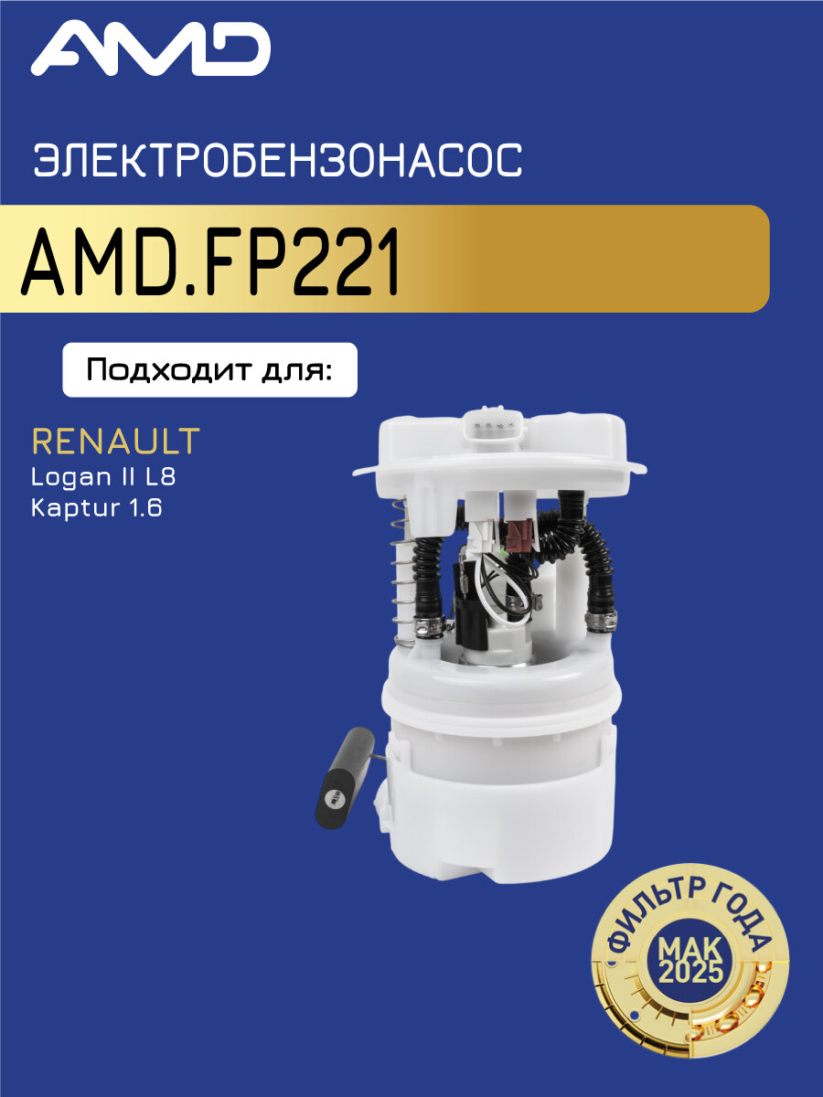 Электробензонасос в сборе 172022047R AMD. FP221 для RENAULT Logan II L8 2013- Kaptur 1,6 2016-