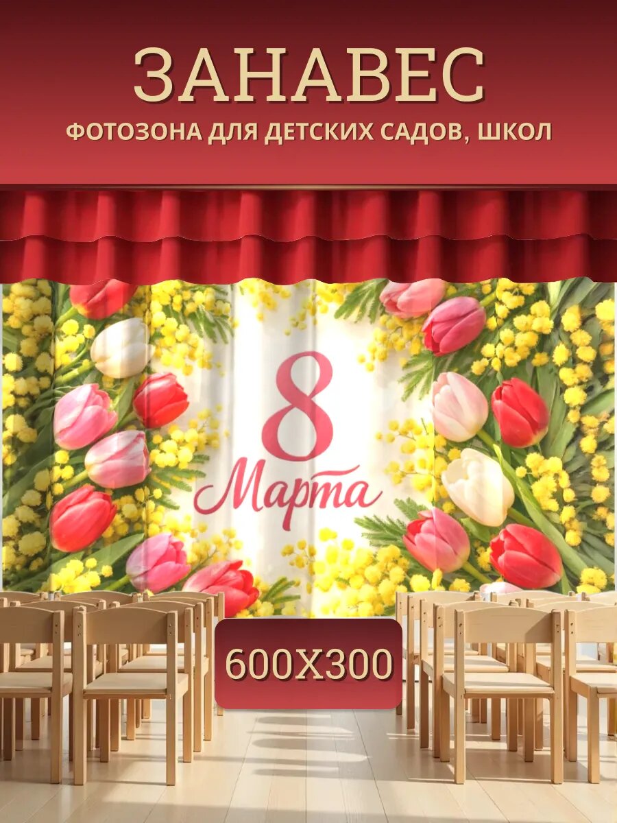 Занавес фотозона для оформления актового зала на 8 Марта
