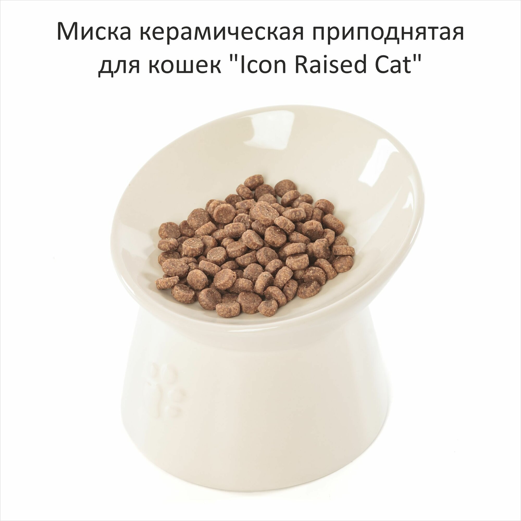 Миска для кошек керамическая приподнятая SCRUFFS "Icon Raised Cat", кремовая, 12см (Великобритания)
