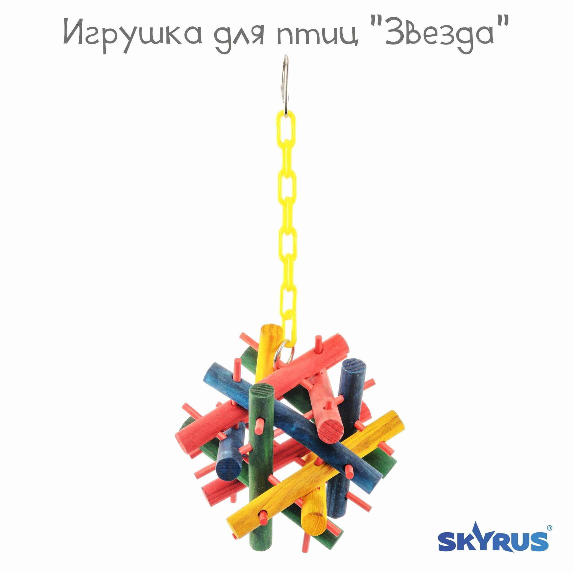 Игрушка для птиц SkyRus "Звезда", деревянная, разноцветная, 30х12см