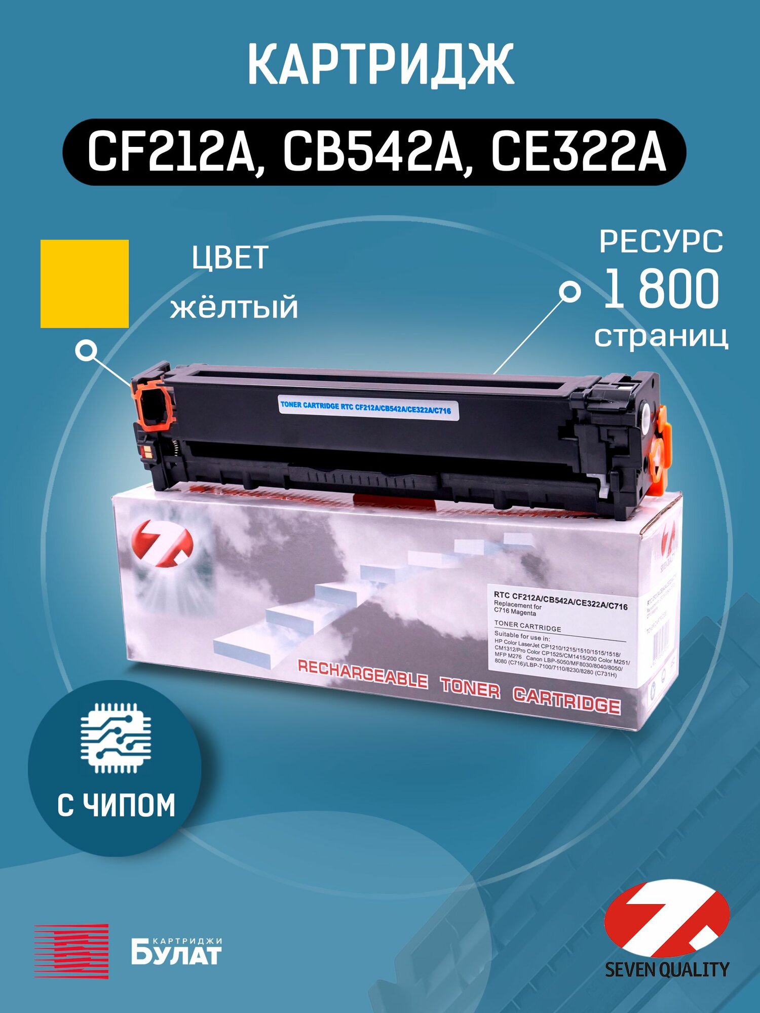 Тонер-картридж 7Q CF212A, CB542A, CE322A, C-716 для HP CLJ Pro M251, CLJ CP1215, CLJ Pro CP1525 (Жёлтый, 1800 стр.), универсальный