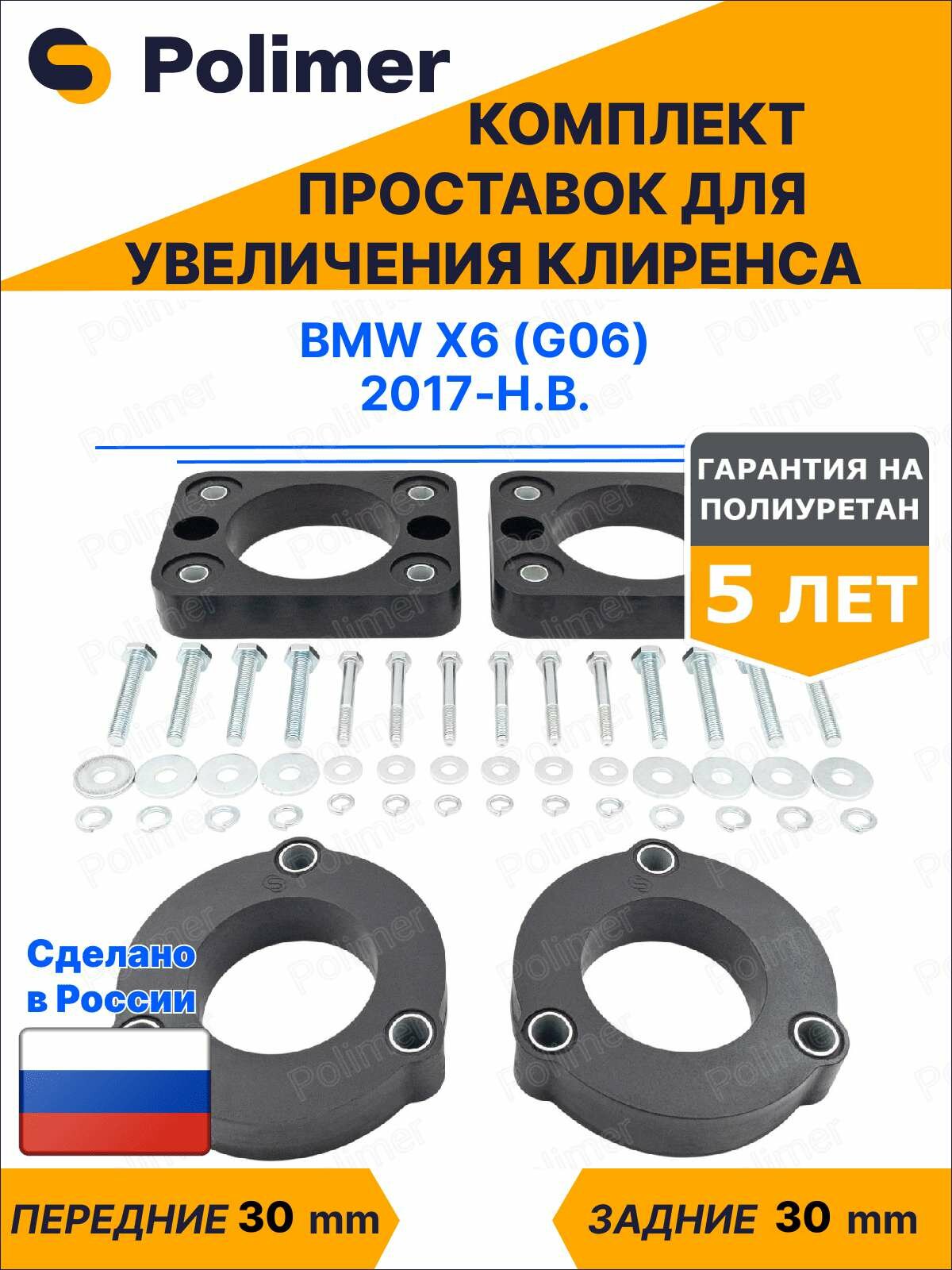 Комплект проставок увеличения клиренса BMW X6 (G06) 2017-Н. В. - полиуретан 30 мм