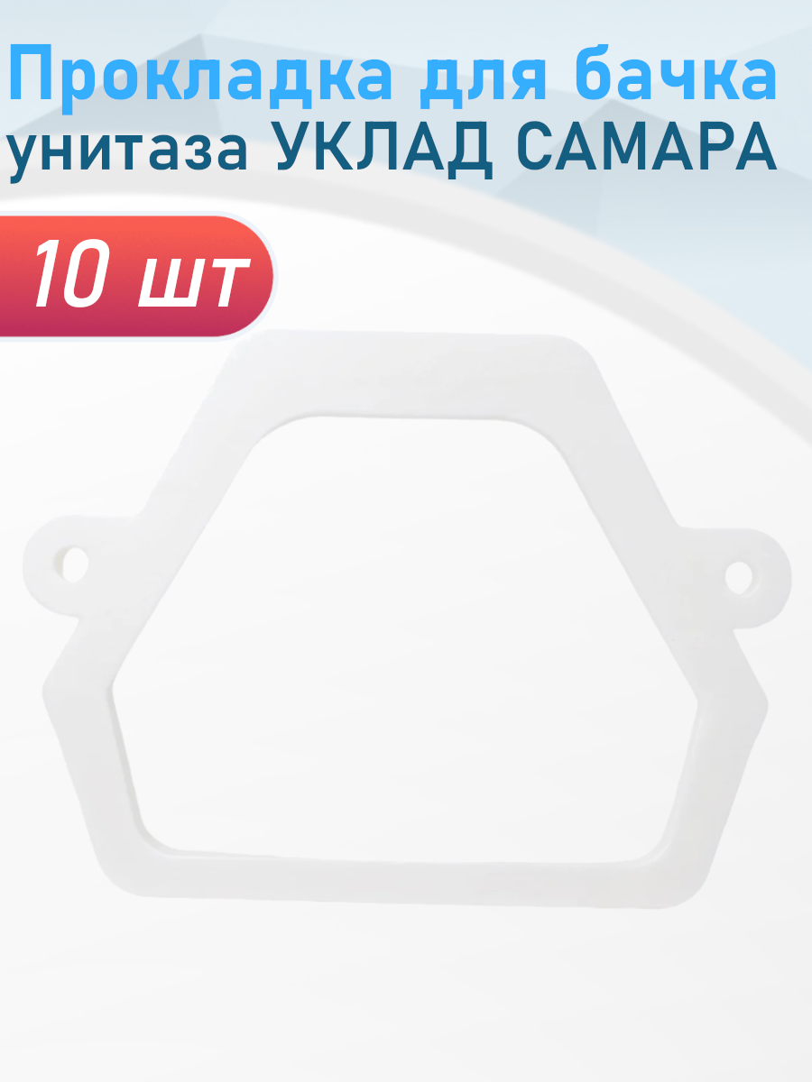 Прокладка для бачка унитаза уклад самара, 10 шт