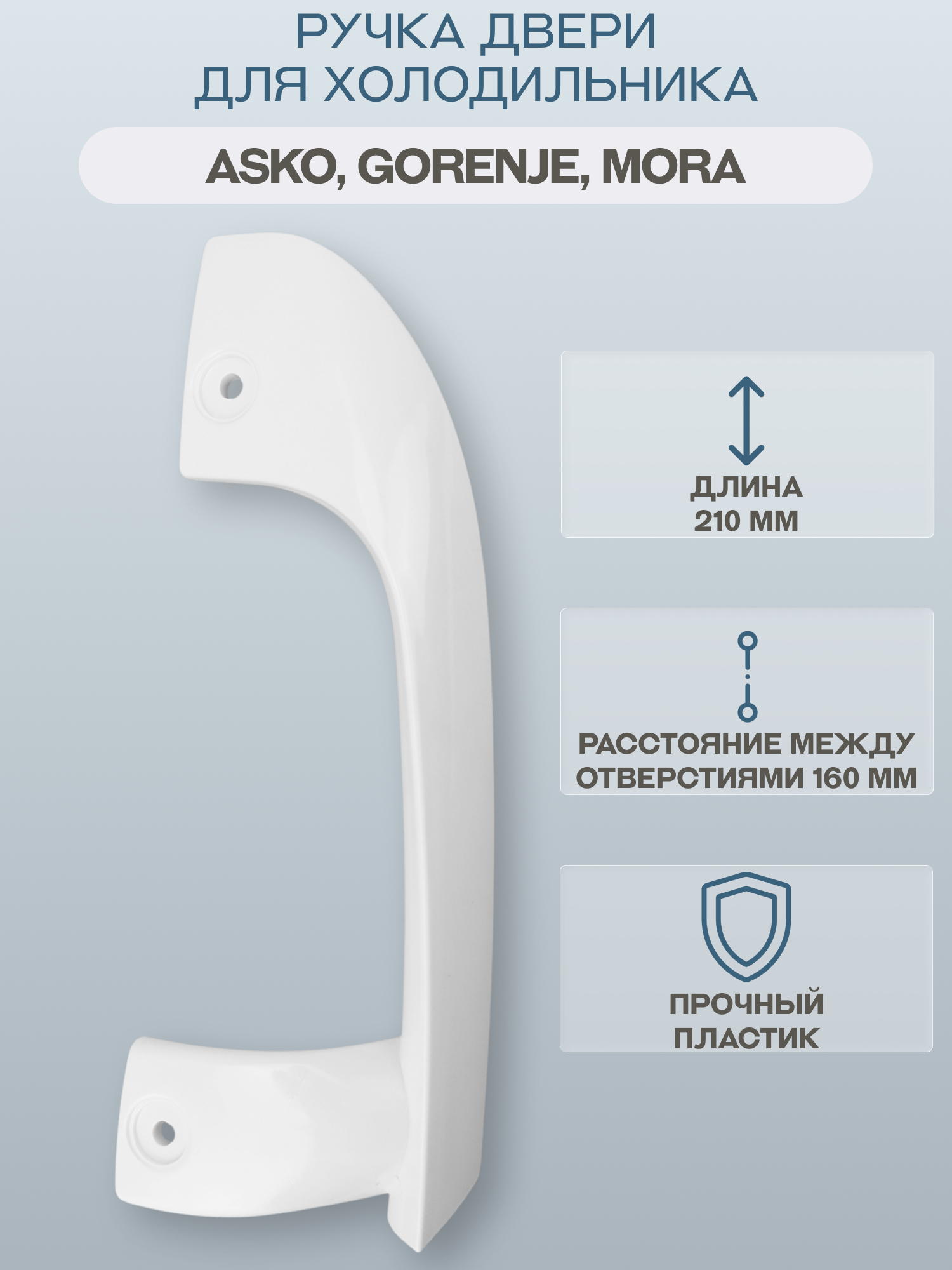 Ручка двери для холодильника Asko, Gorenje, Mora Asko, Gorenje, Mora верхняя, цвет белый/380375