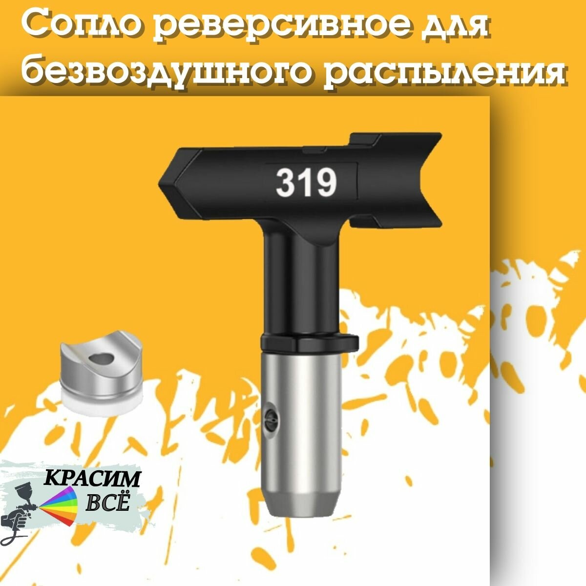 Сопло 319 для покрасочного пистолета, краскораспылителя, краскопульта, безвоздушного окрашивания