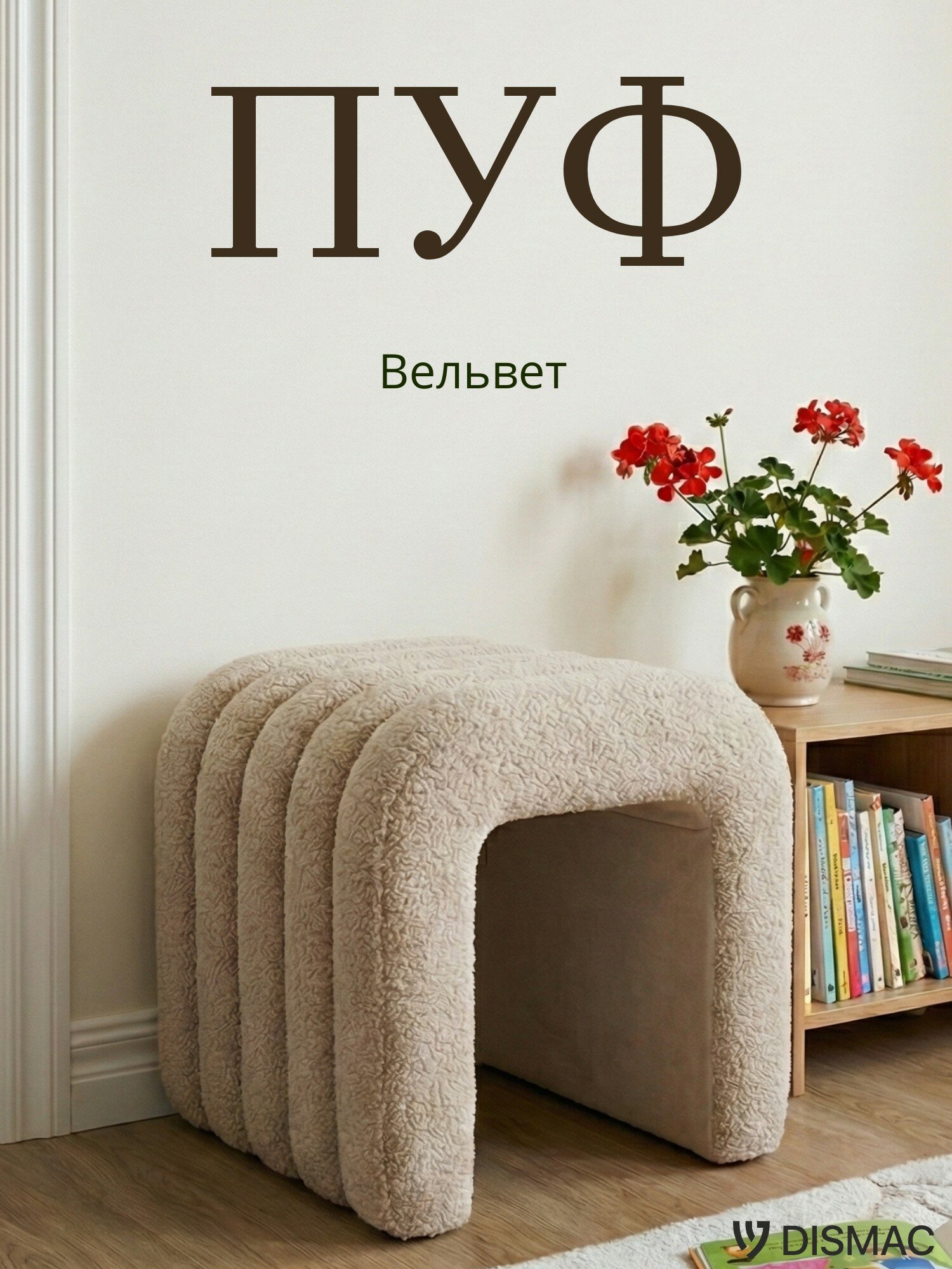 Пуф, 40*35*40, в прихожую, Dismac, Вельветовая обивка, бежевый, мягкий