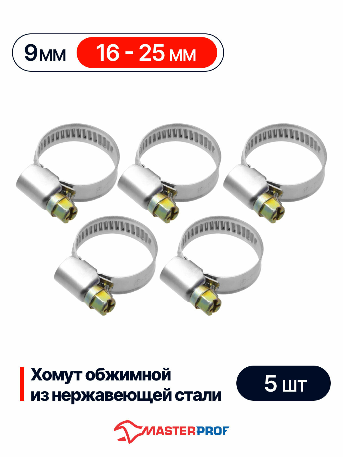 Хомут обжимной металлический 16-25 мм для шланга и труб, червячный, набор 5 шт