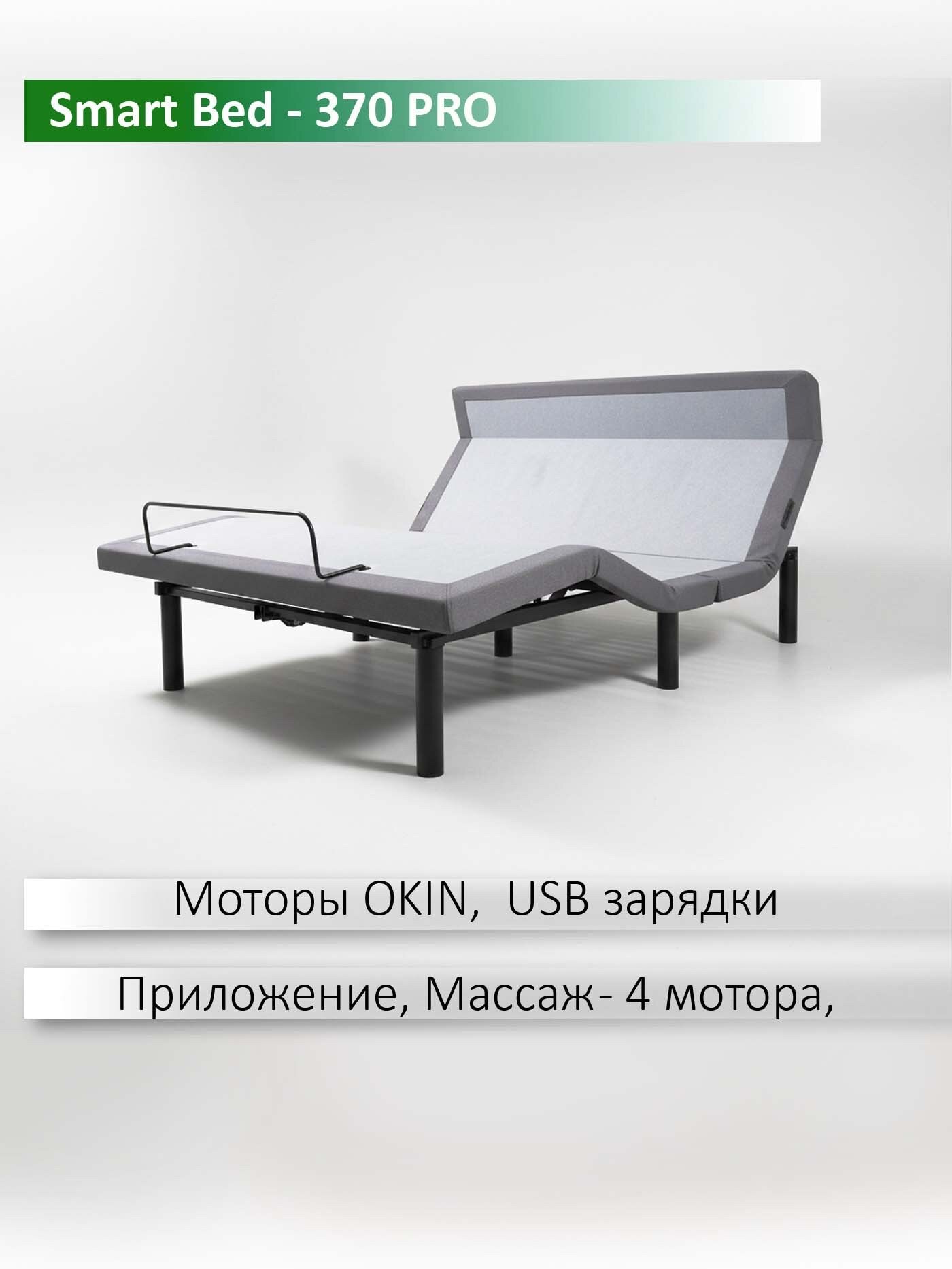 SB-370 (160x200) Трансформируемое основание Smart Bed с Массажем. Пульт, Управление со смартфона, моторы OKIN