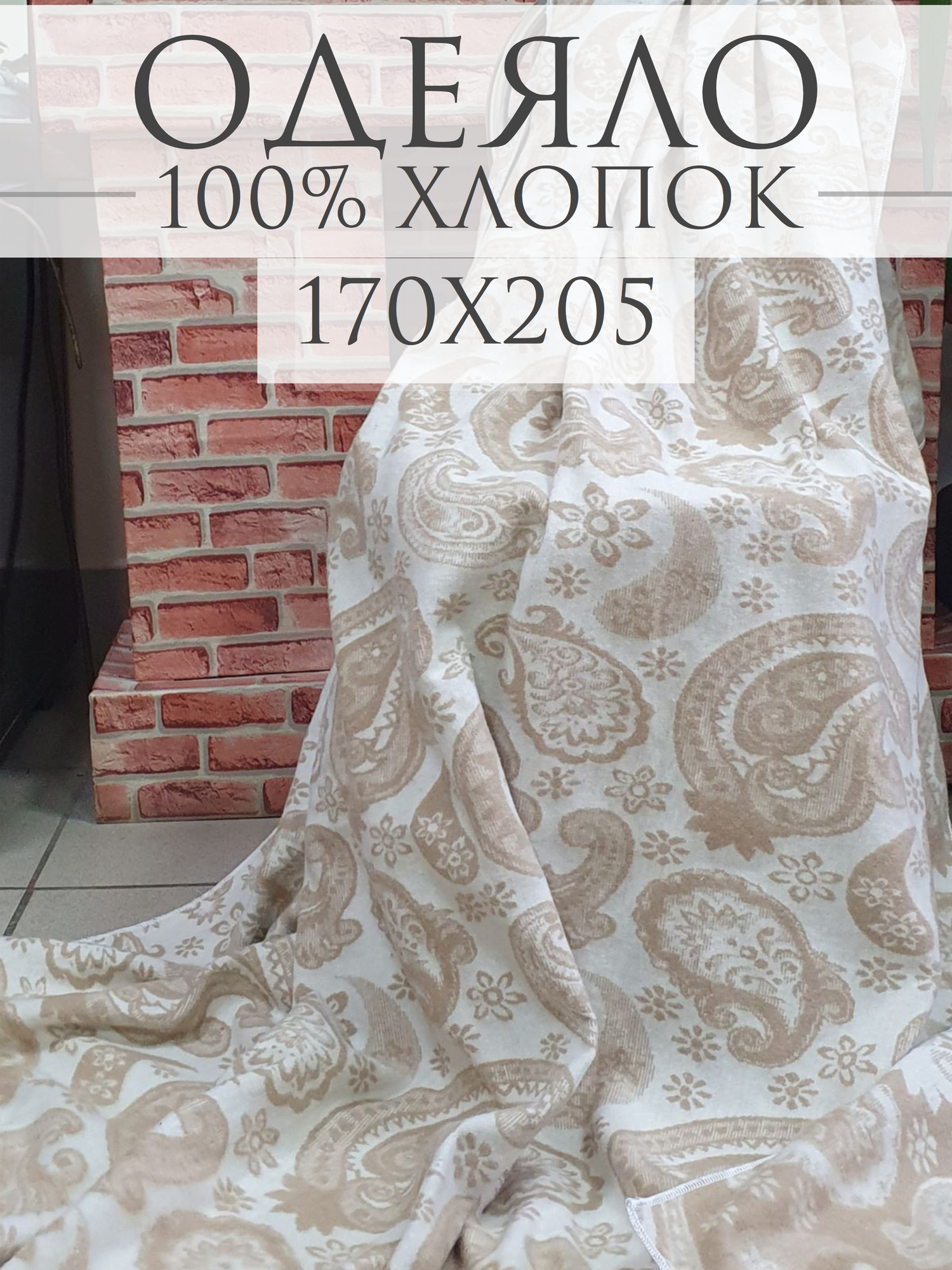 Одеяло байковое 170*205см, 100% хлопок, пл.400г/кв. м, Огурцы (бежевый)