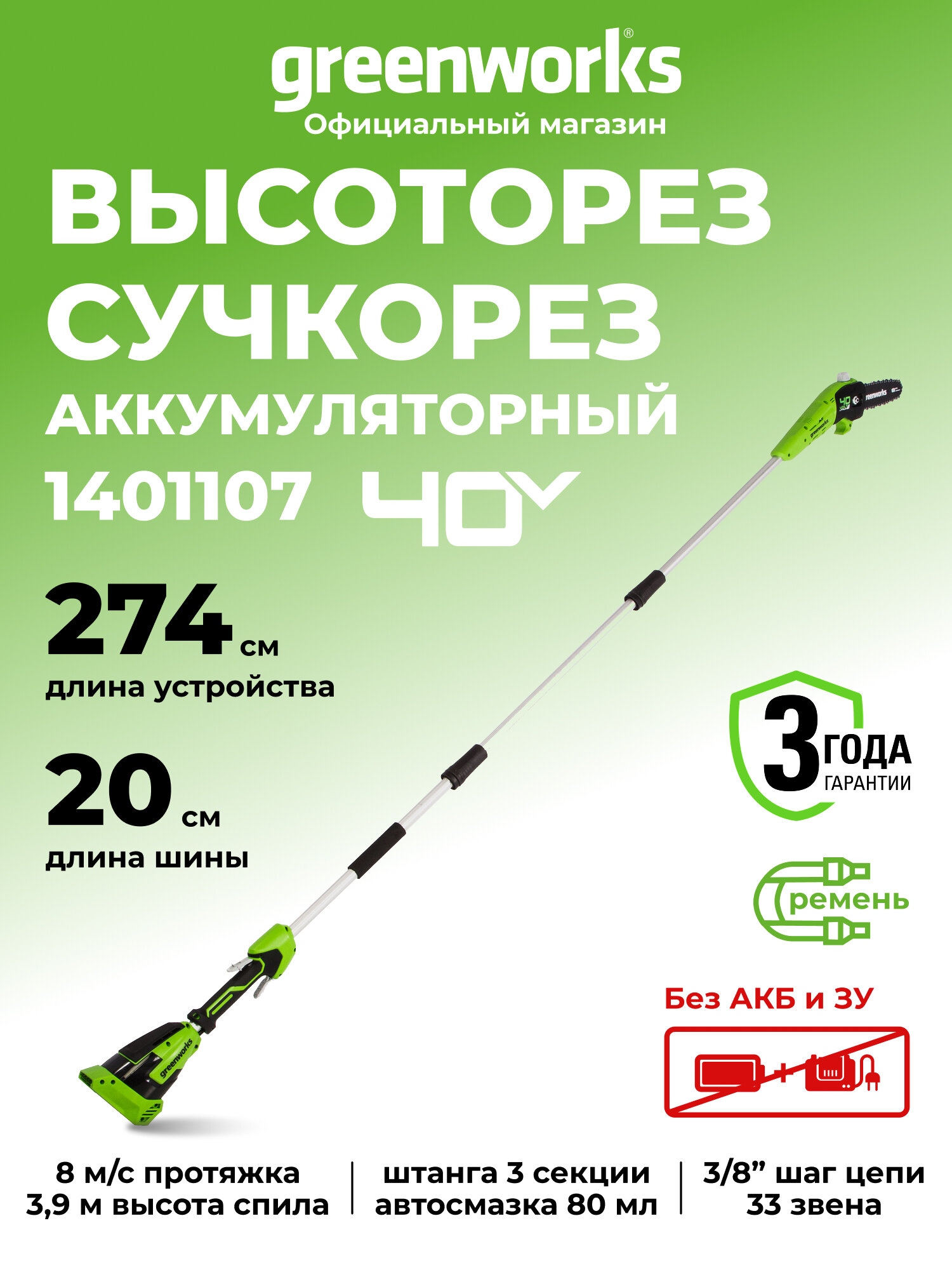 Высоторез/Сучкорез аккумуляторный Greenworks 1401107, 40V, 20 см, без АКБ и ЗУ