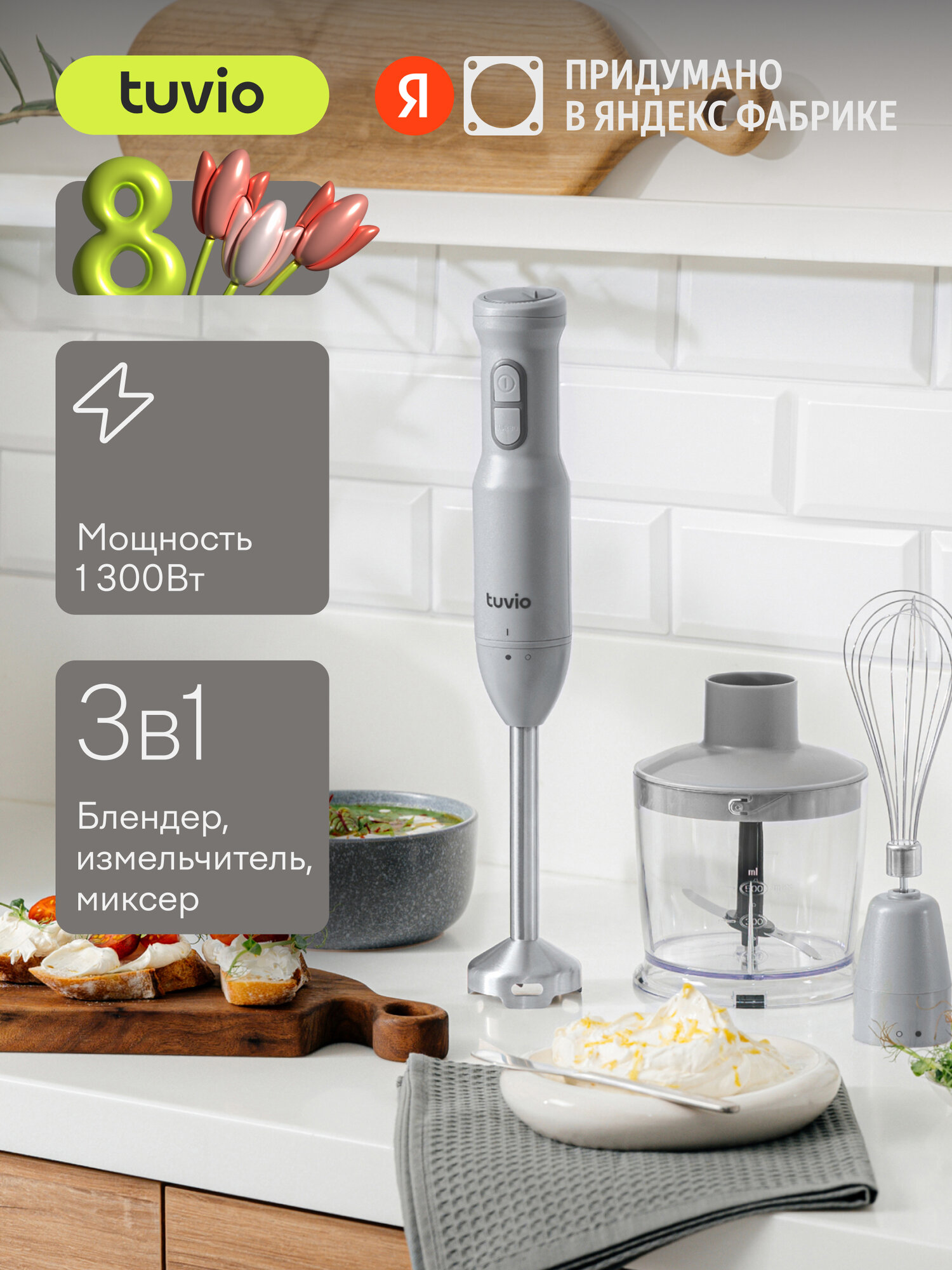 Блендер погружной Tuvio THB01PBS, серый