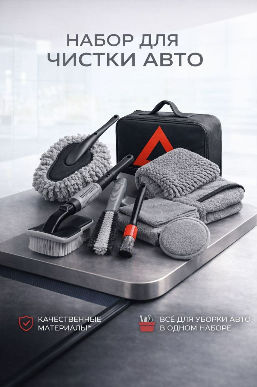 Набор для уборки и мойки автомобиля 10 предметов в сумке, серый