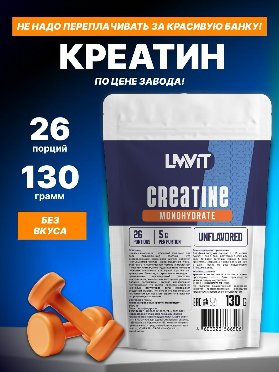 LMVIT Creatine Monohydrate (пакет) 130 г.
