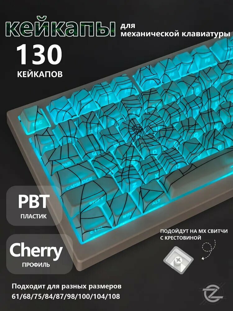 Кейкапы PBT для механической клавиатуры, профиль Cherry, боковая гравировка с подсветкой, светящаяся паутина, совместимы с 60%/75%/108%