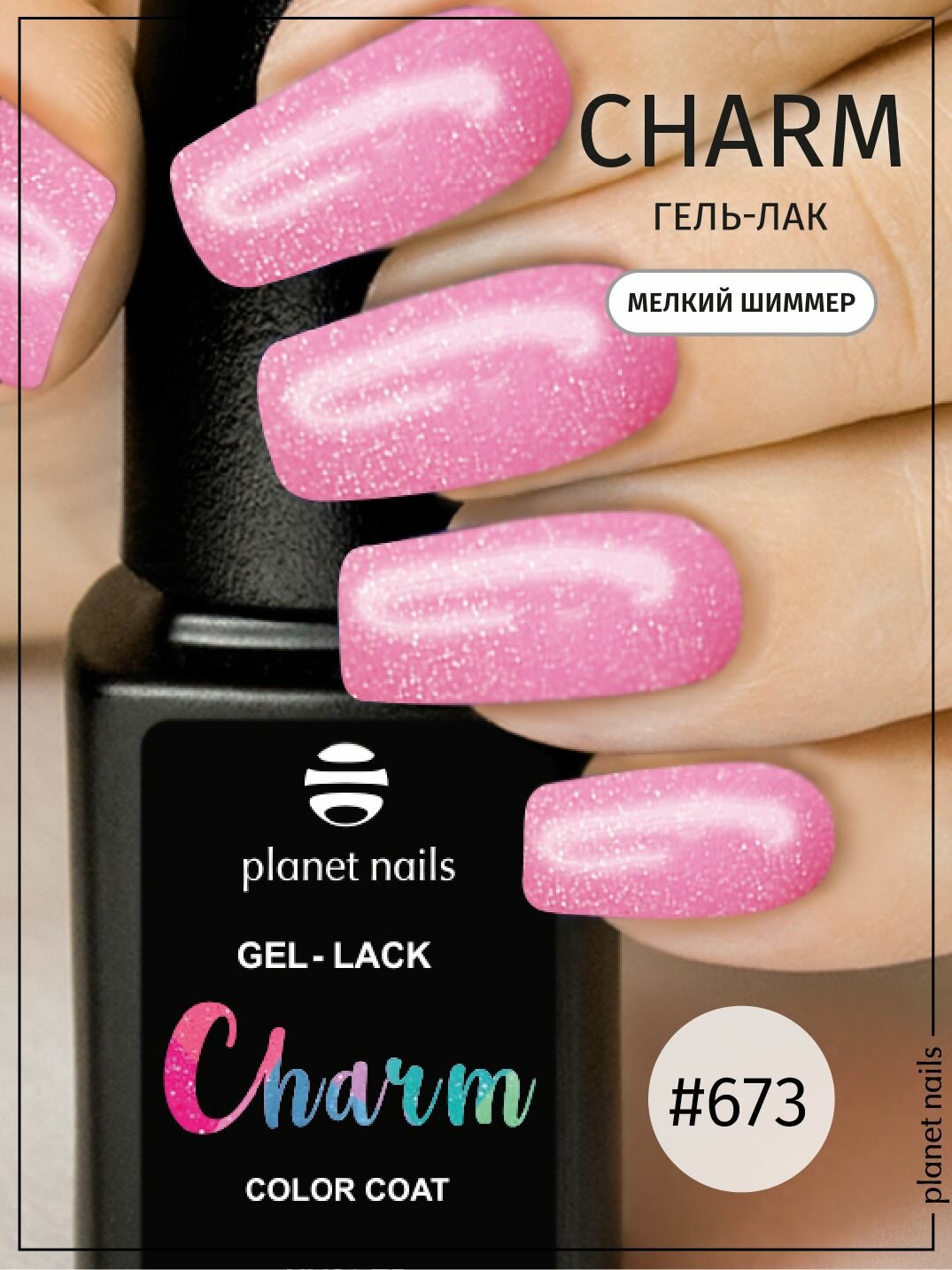 Гель-лак Planet Nails Charm, с шиммером, для ногтей, 8 мл, стойкий