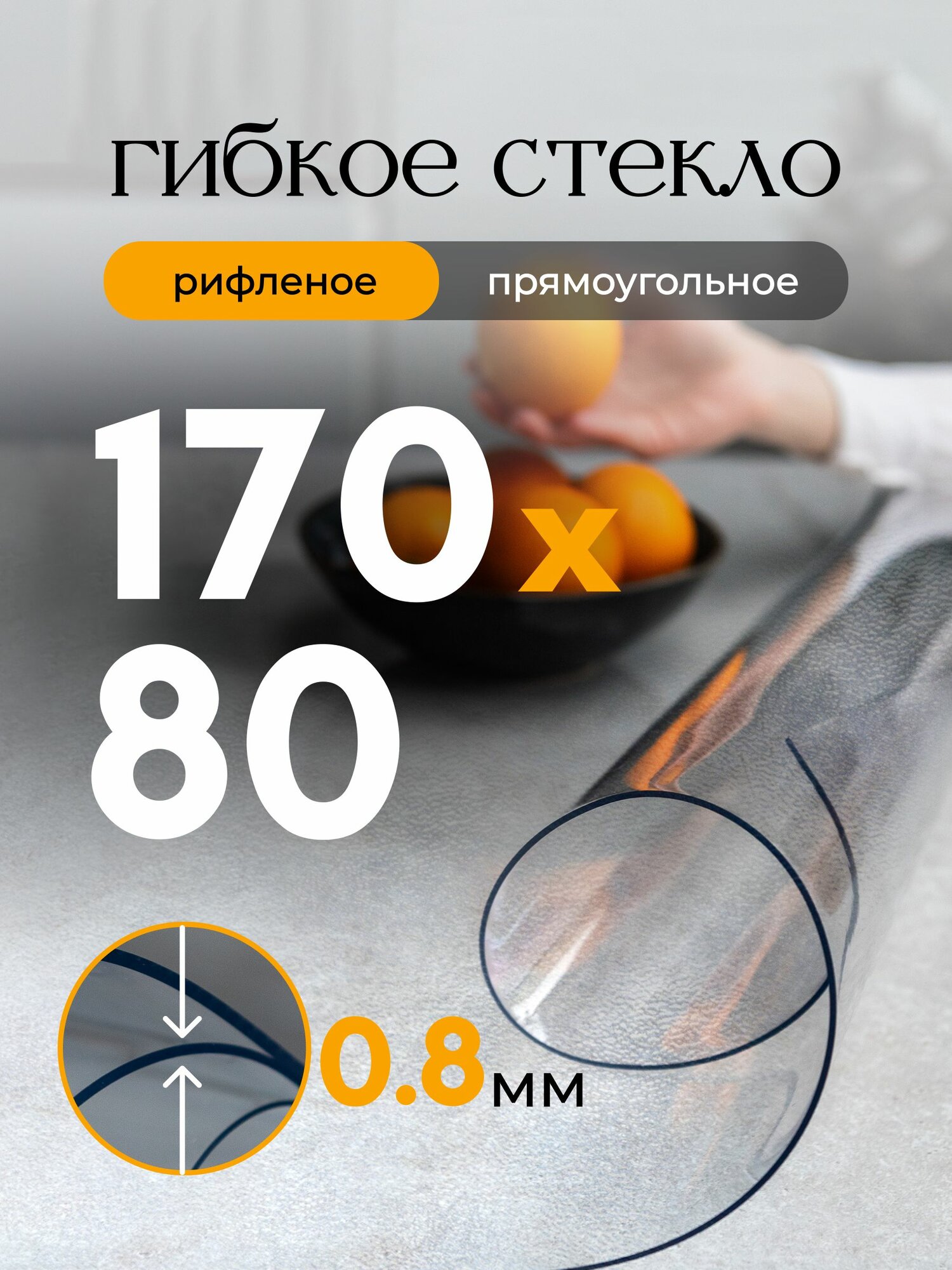 Гибкое стекло на стол EVKKA 170*80 см 0,8 мм, прямоугольное рифленое, жидкое стекло на стол