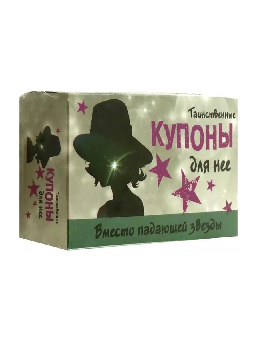 Таинственные купоны для нее