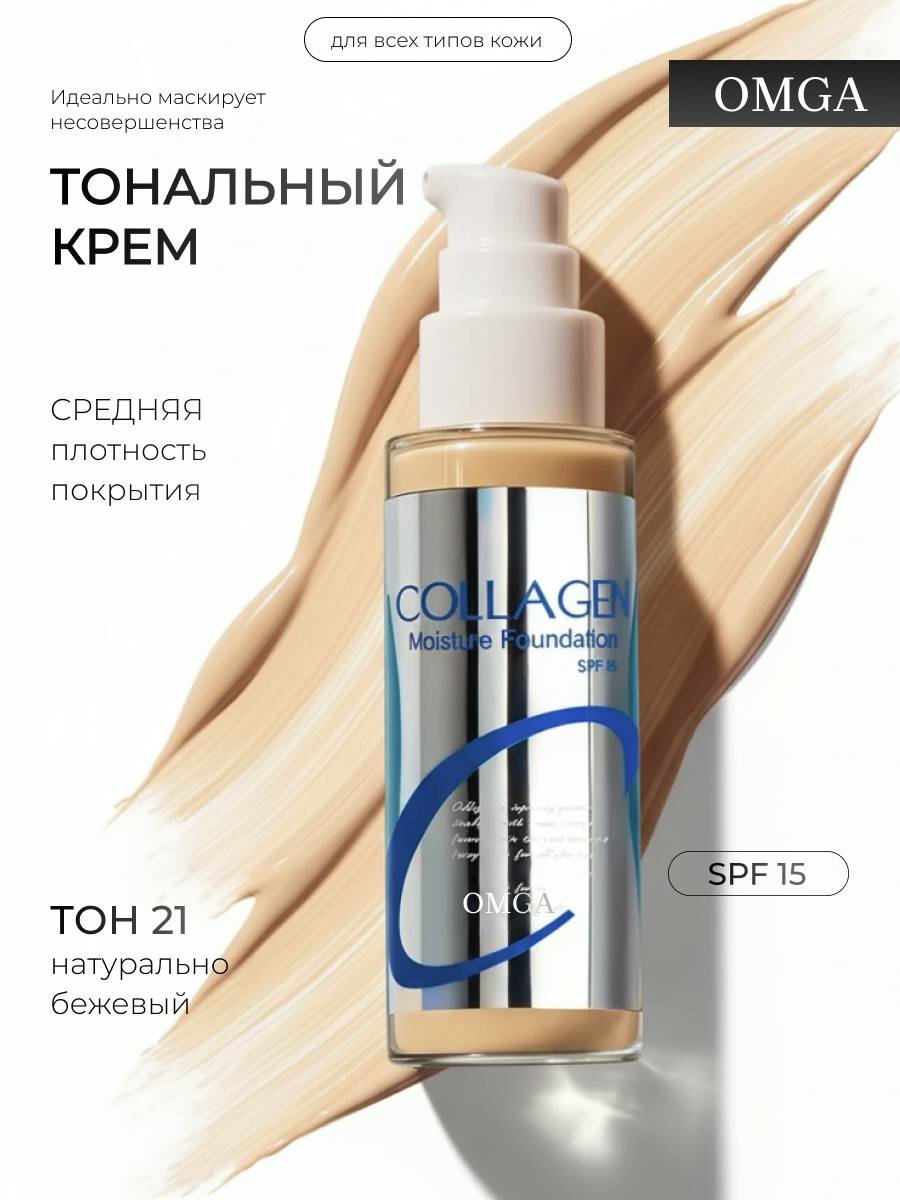 Тональный крем с коллагеном увлажняющий, SPF 15, тон 21