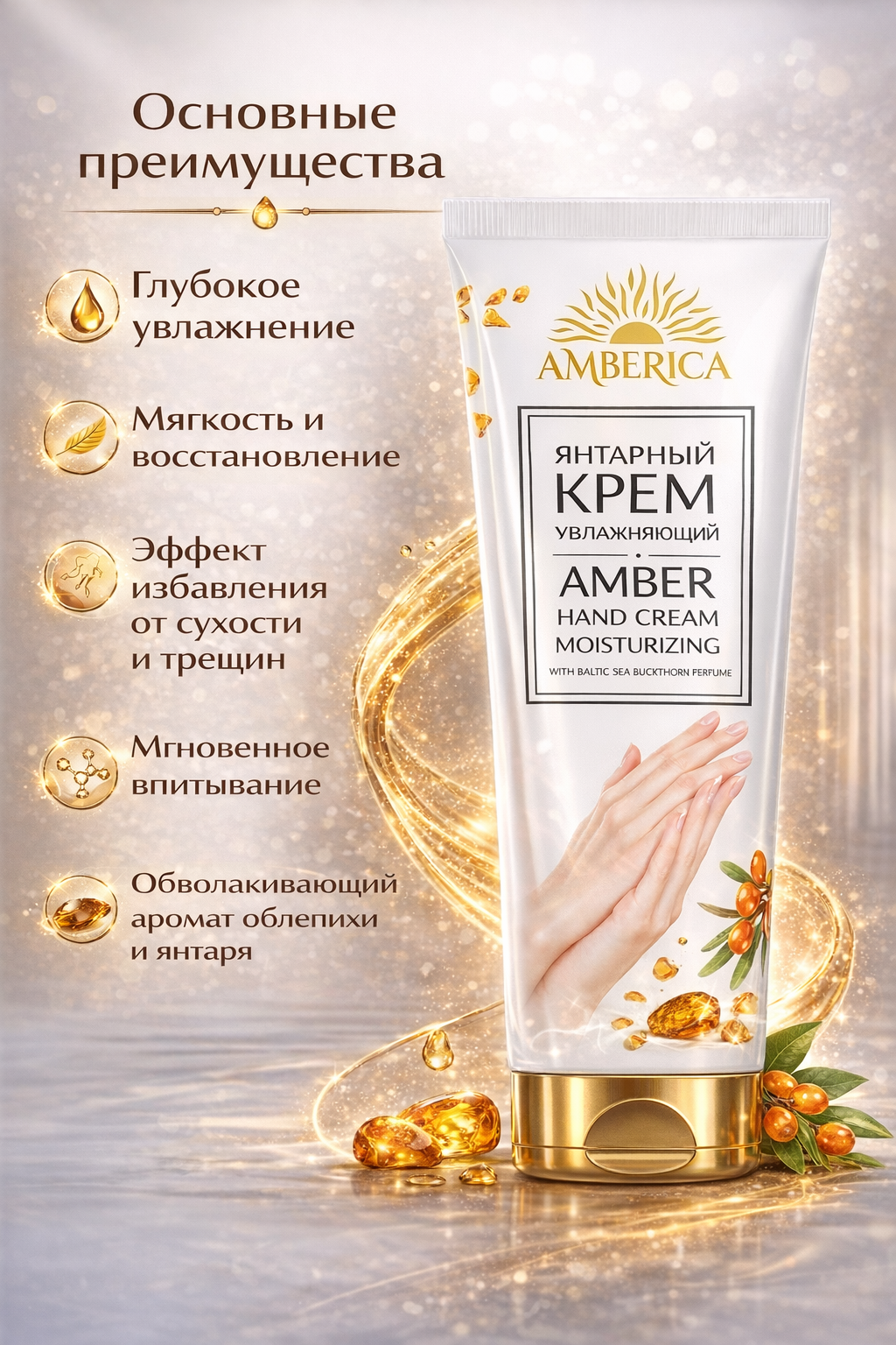 Крем для рук Amberica "Янтарный", увлажняющий, для всех типов кожи, 75 мл