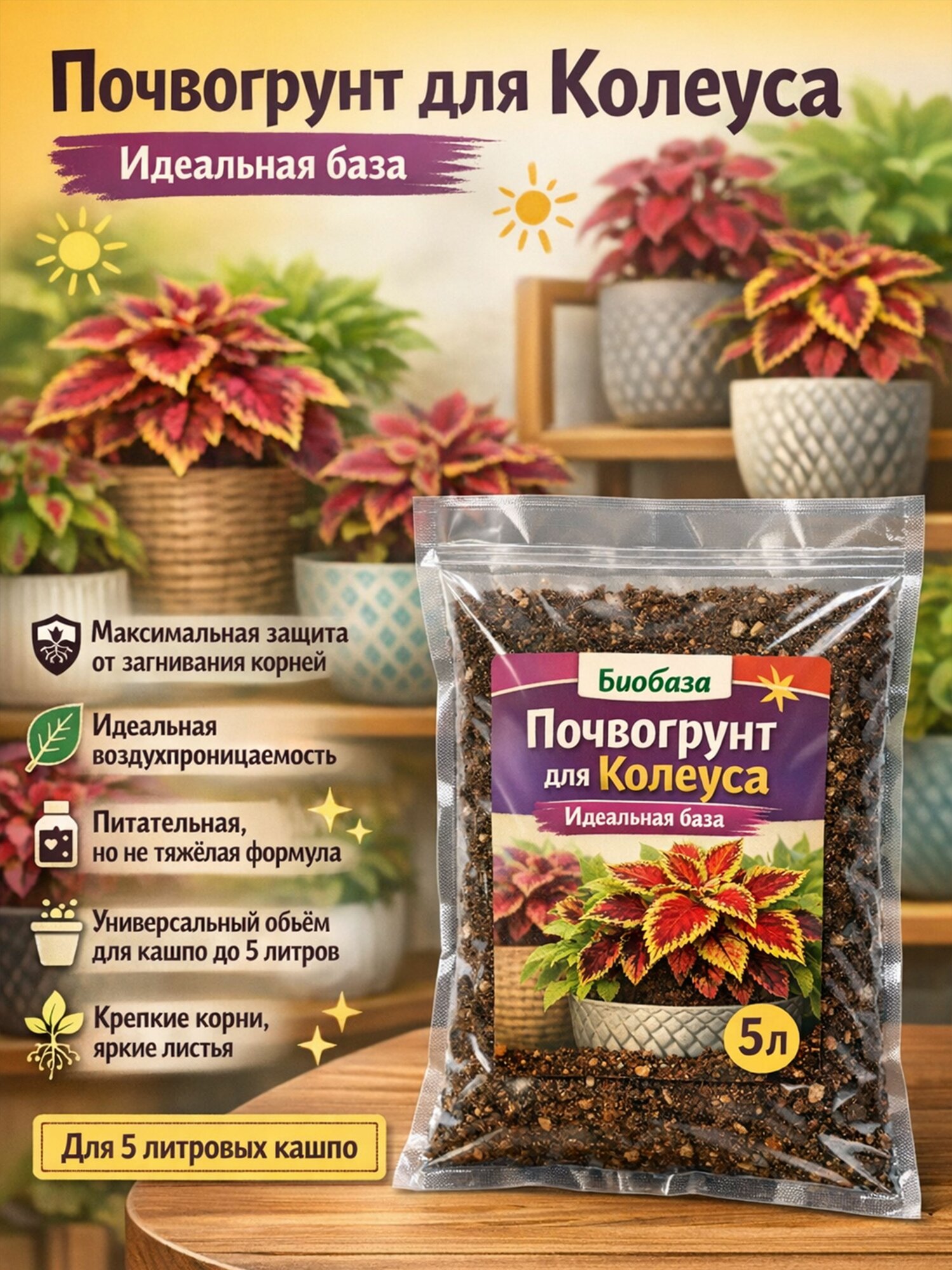 Почвогрунт для колеуса для кашпо до 5л премиум грунт для растений