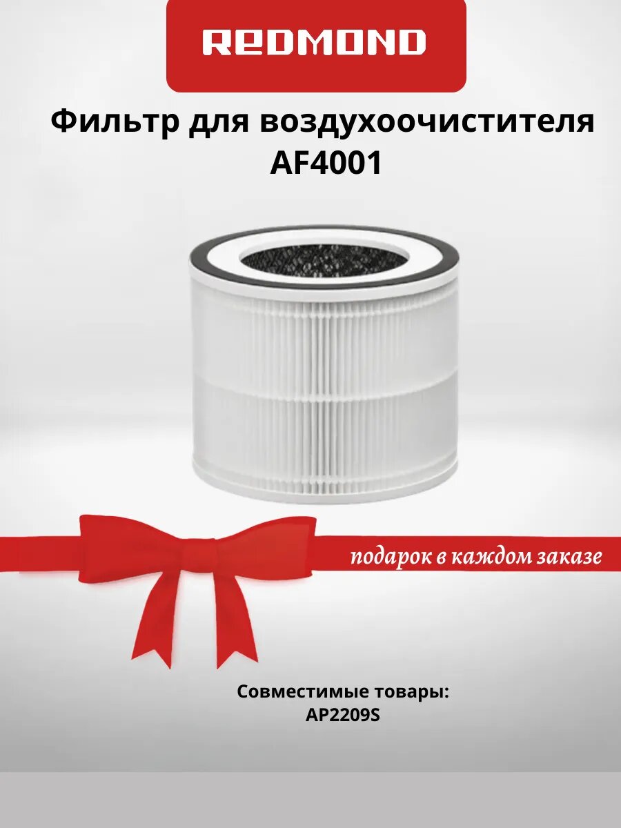 Фильтр для воздухоочистителя AF4001 (+ подарок)