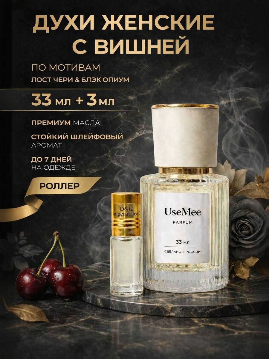 Духи женские стойкие с Вишневым ароматом 33 мл и 3 мл роллер