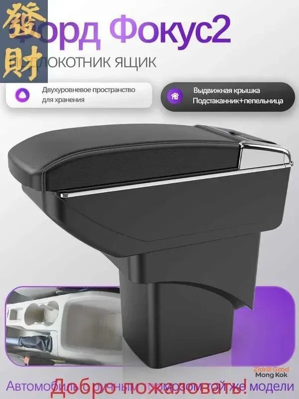 Подлокотник автомобильный для Ford Focus 2, с подстаканником и пепельницей, черный цвет