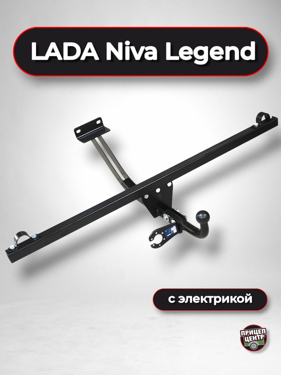 Фаркоп LADA Niva Legend (ВАЗ 2121,2131)