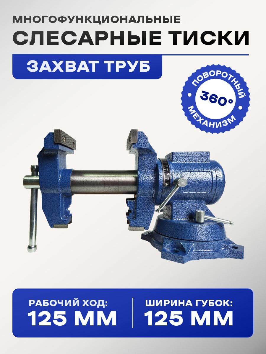 Поворотные тиски с захватом для труб, 125 мм