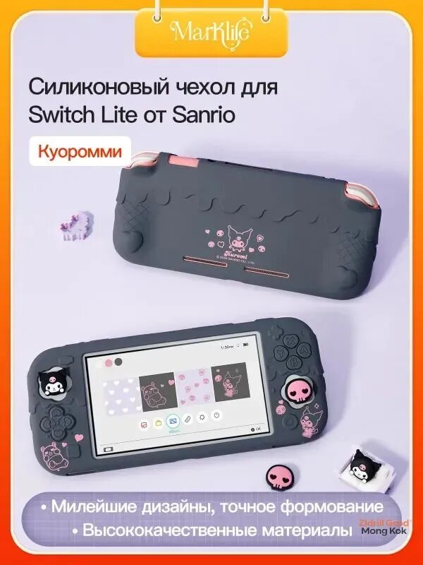 Чехол для Nintendo Switch Lite от Sanrio Куоромми силиконовый чехол для игровой приставки