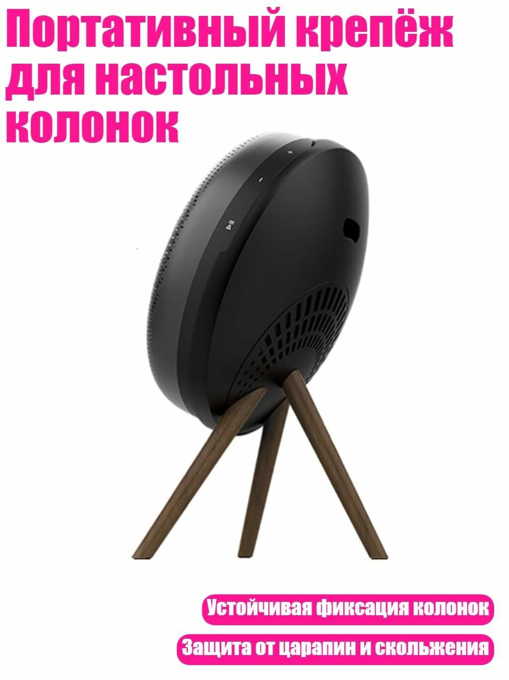 Портативный крепёж для настольных колонок, Текстура черный клен