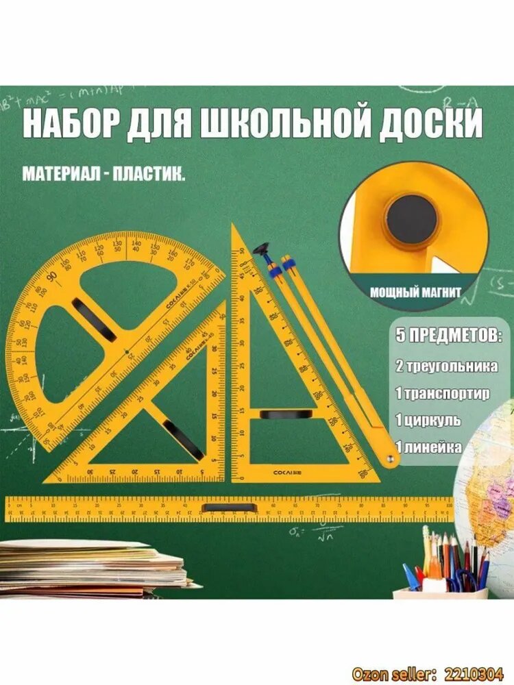 Магнитный набор для учителя: прочные треугольники, циркуль и транспортир с мощными магнитами
