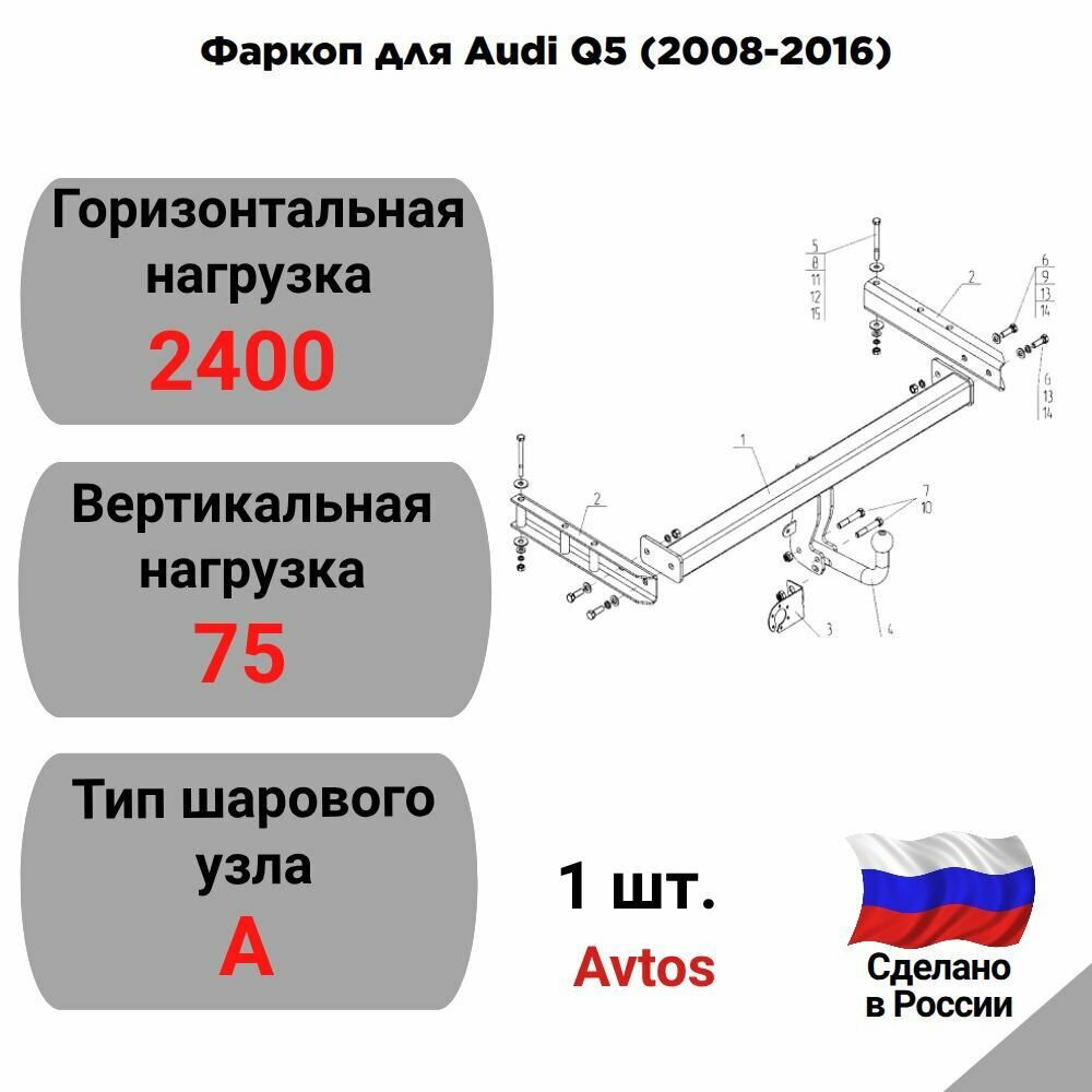 Фаркоп для Audi Q5 (2008-2016) "Avtos" AU04