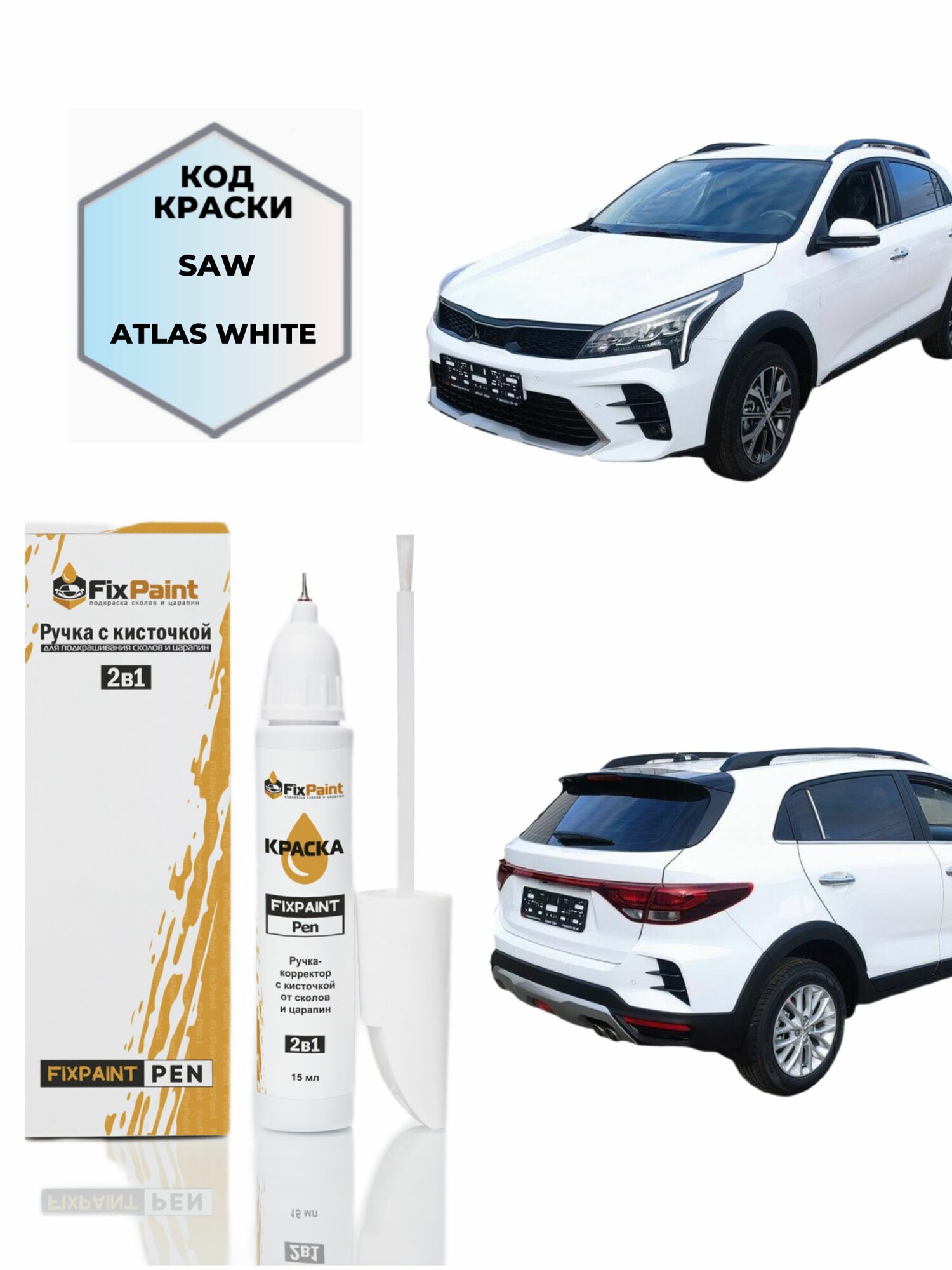 Подкраска KIA RIO, код SAW, ATLAS WHITE (солид), ручка-корректор с кисточкой 2 в 1 FixPaint Pen 15 мл, эмаль для ремонта сколов и царапин