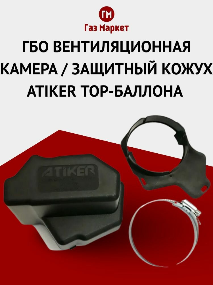 ГБО Вентиляционная камера / Защитный кожух ATIKER для тор-баллона с внешней горловиной