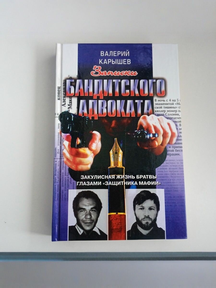 Записки бандитского адвоката