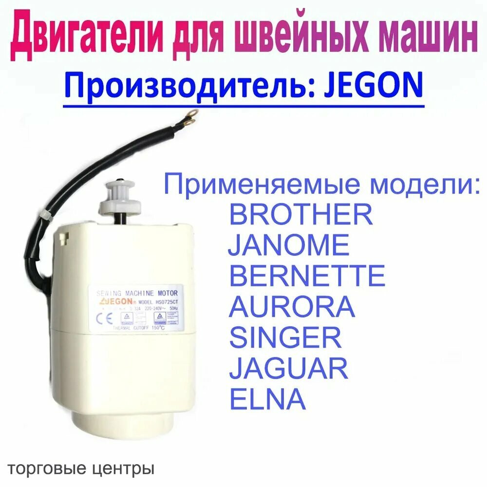Мотор для швейных машин Jegon 70W 5000 RPM