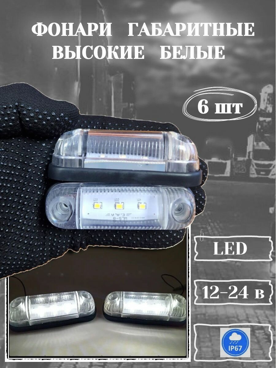 Фонари белые габаритные светодиодные маркерные 12/24В LED 6 штук