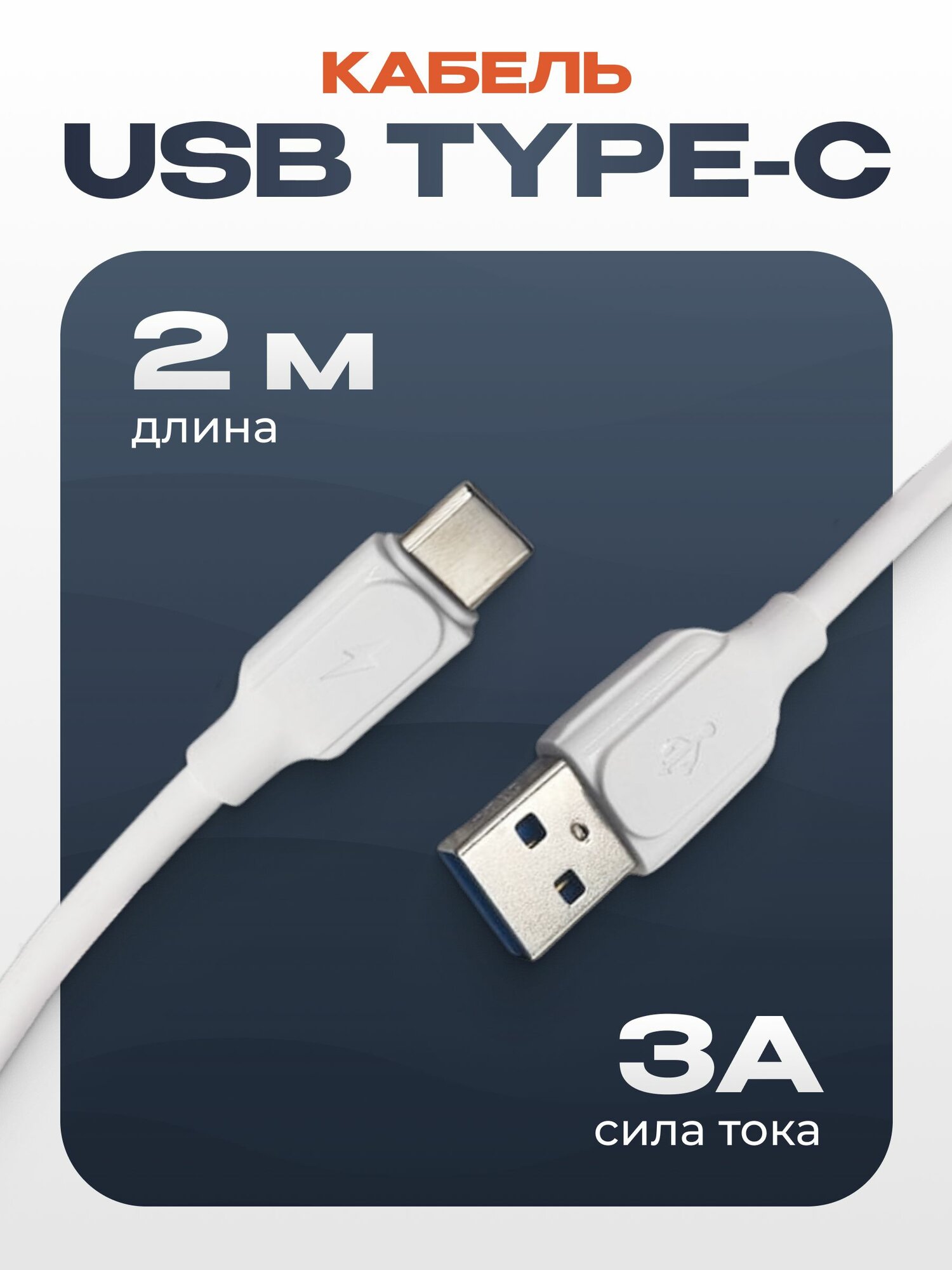 Кабель для телефона Type-C / 2м / 3А / белый в силиконовой оплетке