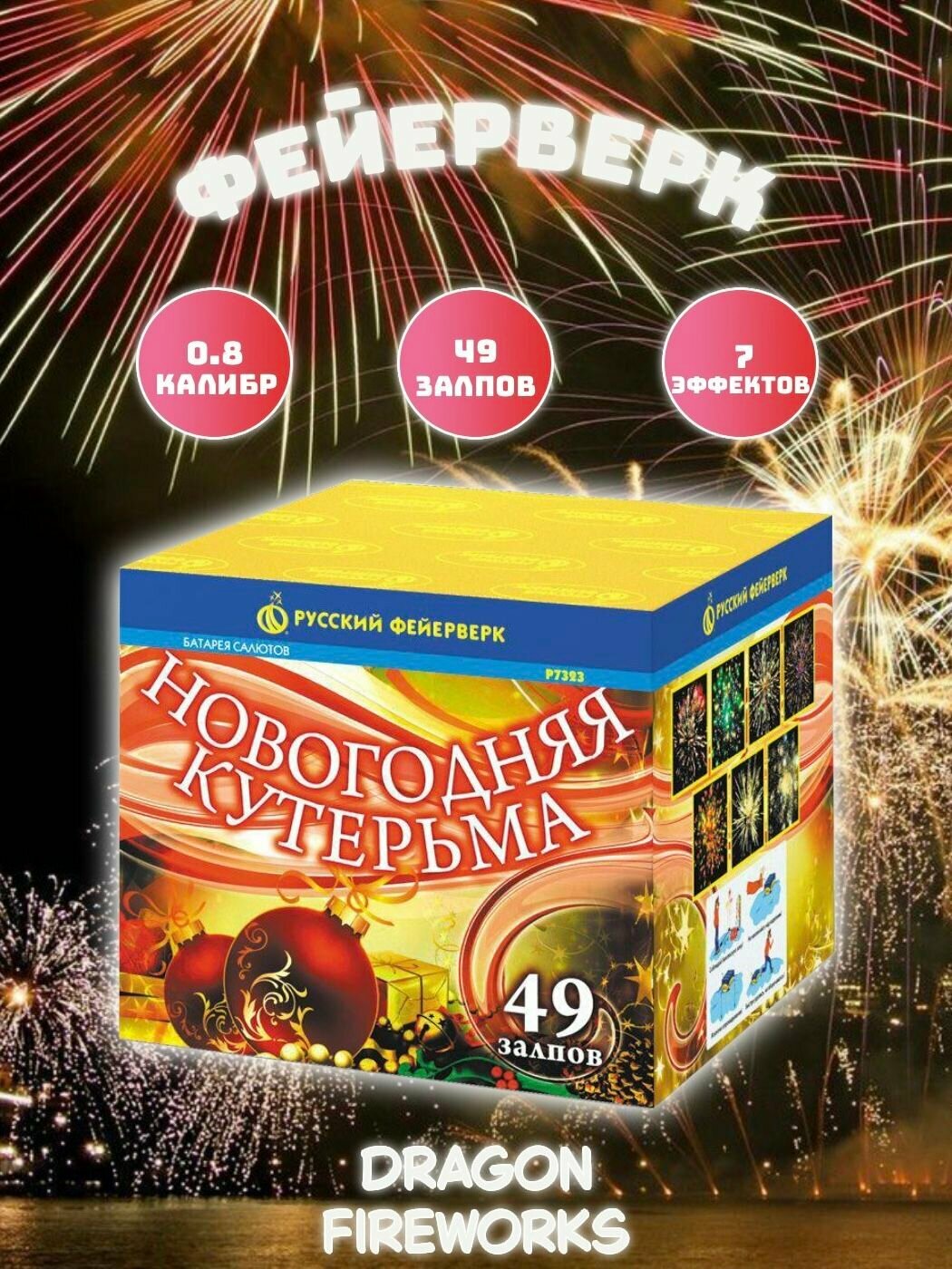 Салют "Новогодняя кутерьма" 49 залпов, калибр(дюйм) 0.8, P7323, Русский Фейерверк