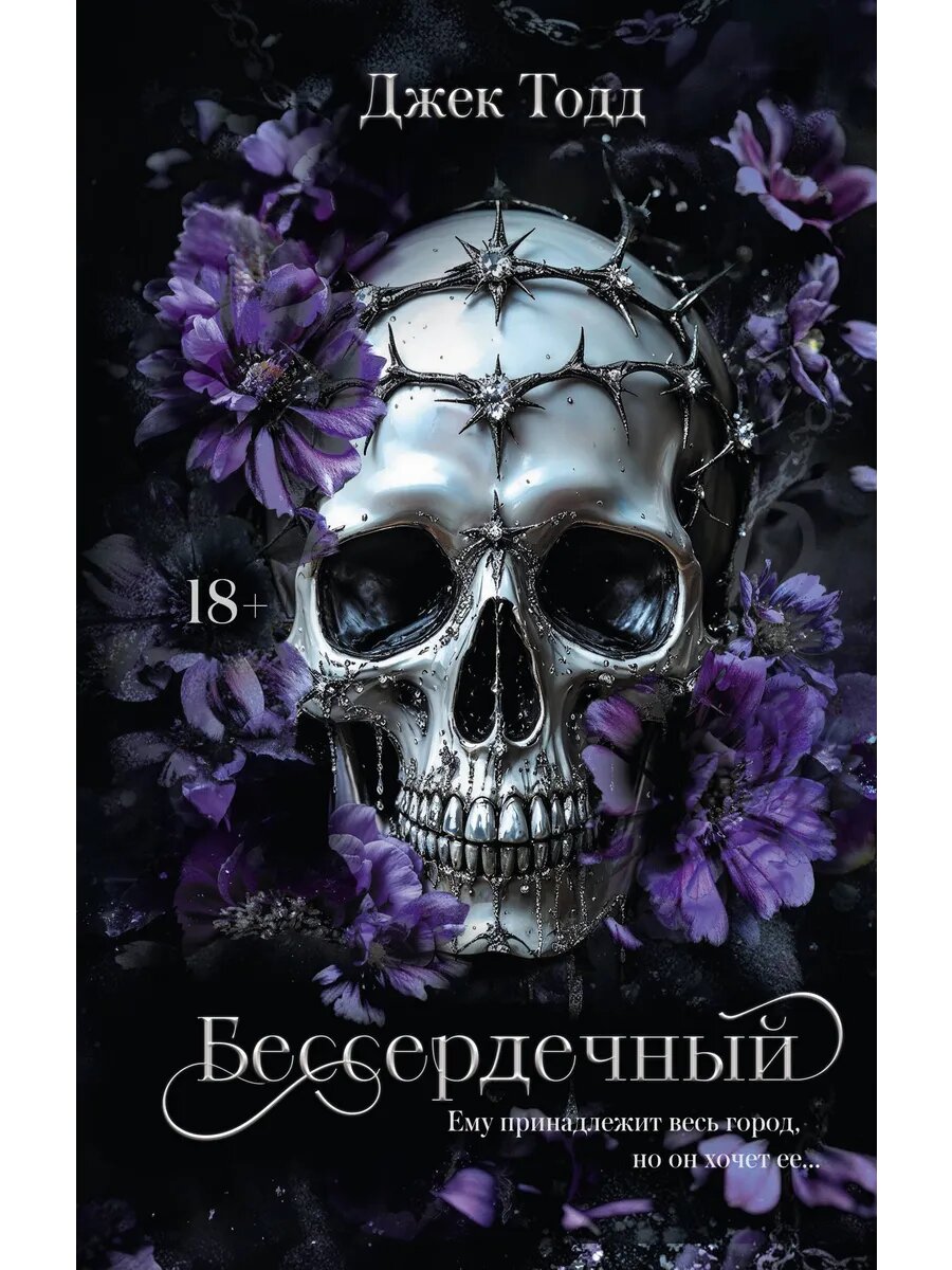 Бессердечный