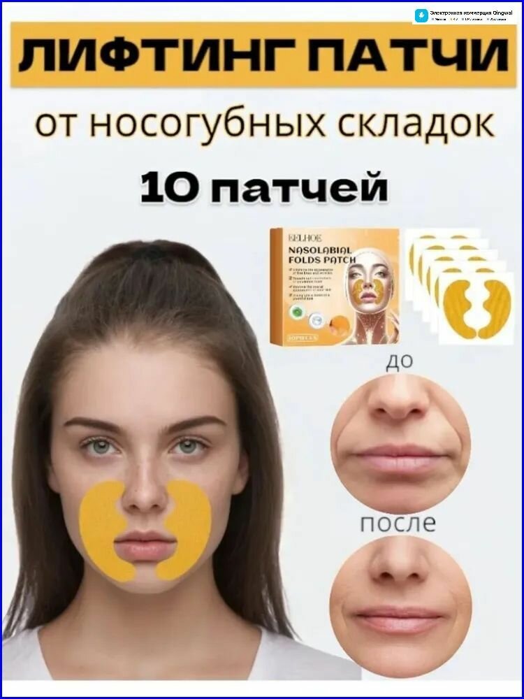 Лифтинг-маска для носогубных складок с коллагеном и экстрактом центеллы азиатской в упаковке из 10 таблеток для уменьшения выраженности мелких морщин, подтяжки и укрепления кожи лица.