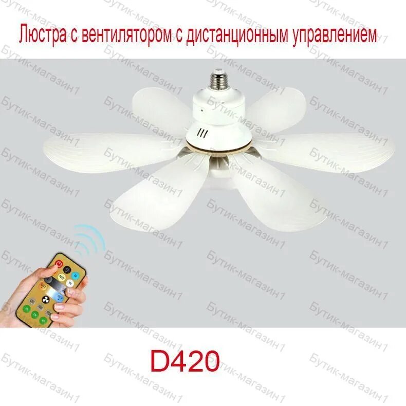 Потолочная люстра с вентилятором и пультом ДУ E27 12 Вт, белый, для гостиной и кухни