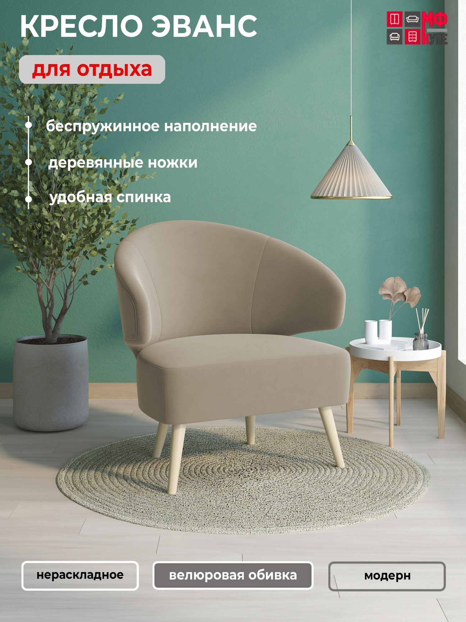 Кресло для отдыха нераскладное Эванс в цвете бежевый (Ультра Беж)