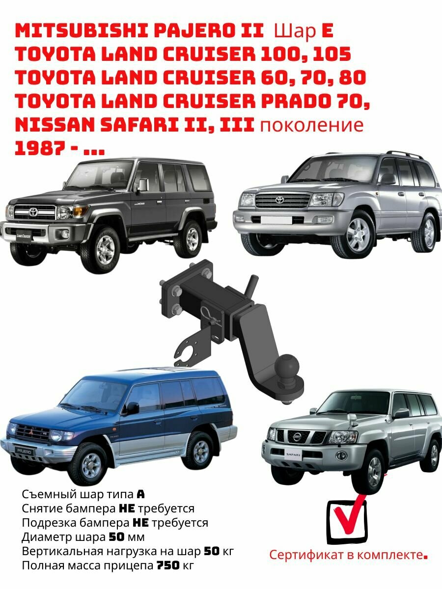Фаркоп для Mitsubishi Pajero II, Toyota Land Cruiser 60-105, Land Cruiser Prado 70, Nissan Safari II, III.