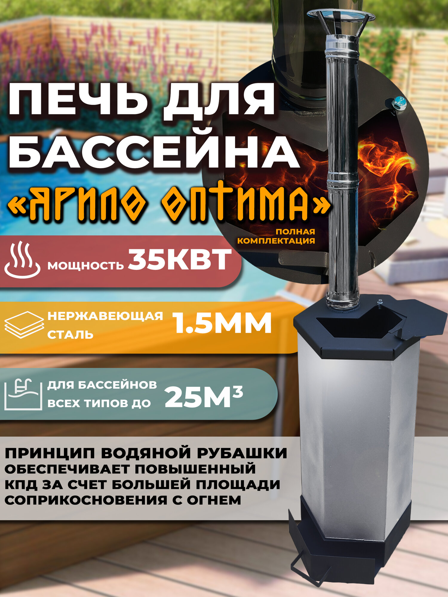 Печь, нагреватель для бассейна 35 КВт из нержавеющей стали AISI 430, "Ярило" от компании Иван Купала